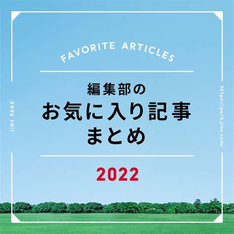 2022年のjinsparkを振り返る、編集部のお気に入り記事まとめ Jins Park