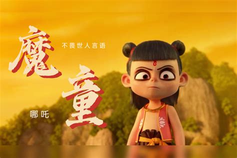 哪吒之魔童降世：世人都认为我是魔王，那我就当给他们看魔童世人魔王