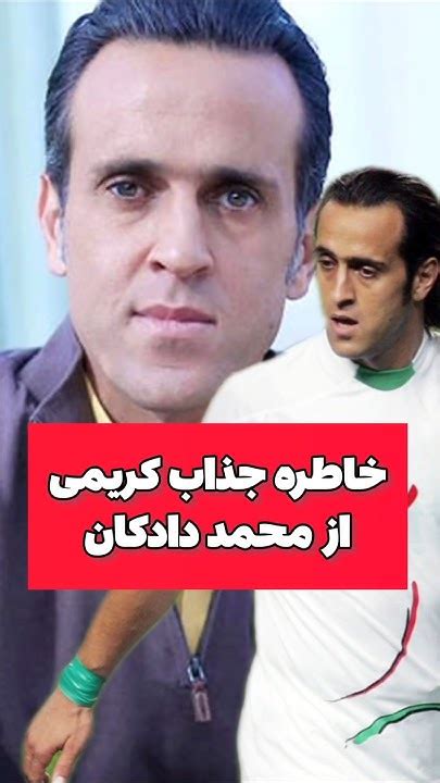 خاطره جذاب علی آقا کریمی از محمد دادکان در بازی کره شمالی فوتبال علیکریمی تیمملی