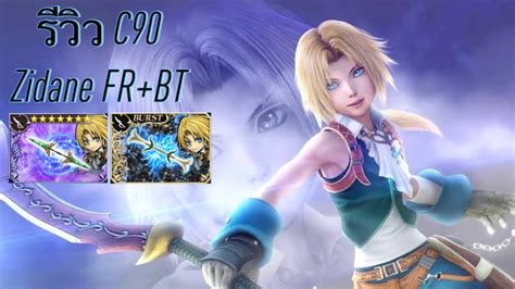 Dffoo[gl]รีวิว C90 Fr50 Zidane Fr Bt Youtube