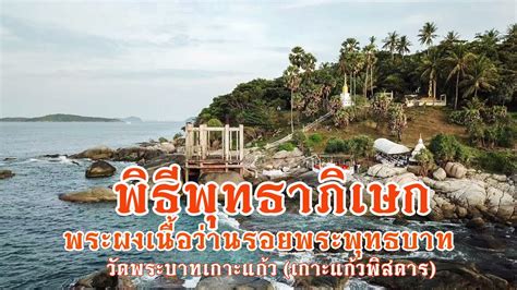พิธีพุทธาภิเษกพระผงเนื้อว่านรอยพระพุทธบาท วัดพระบาทเกาะแก้วเกาะ แก้วพิสดาร [official] Youtube