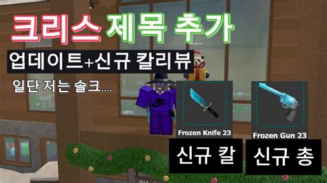 로블록스 머더 미스터리2 신규 칼 리뷰 예쁨 주의 솔크 로블록스 리뷰 머더 Youtube