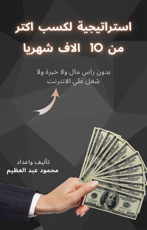 مشروع بدون راس مال و دخل شهري اكثر من 10 الاف