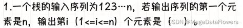 数据结构 第三章 栈和队列栈栈的栈顶和栈底 Csdn博客