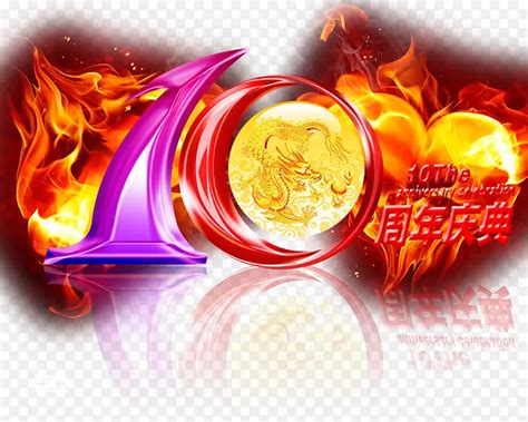 周年庆典PNG图片素材下载 图片编号8393992 PNG素材网
