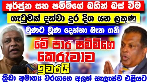 ෂම්මි සිල්වා සහ අර්ජුන රණතුංග අතර මුහුණට මුහුණ උණුසුම් කතා බහක් Sri