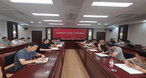 我校召开国有资产清查工作协调会 徐州幼儿师范高等专科学校·后勤管理处