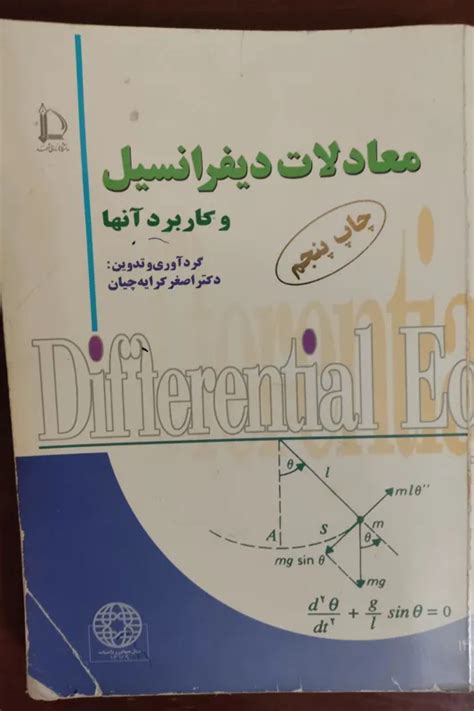 کتاب معادلات دیفرانسیل و کاربرد آنها کرایه چیان