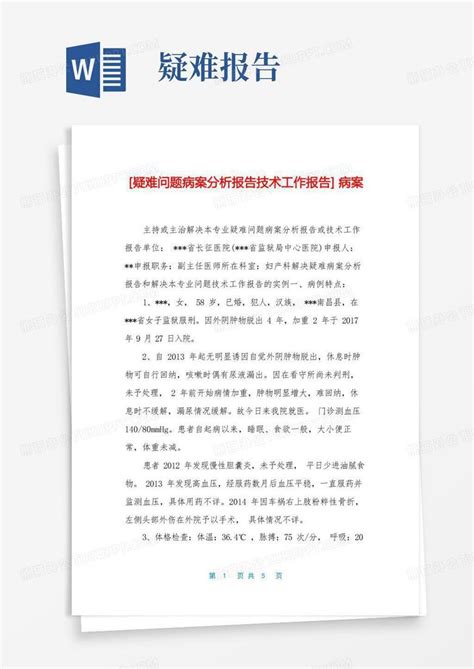 疑难问题病案分析报告技术工作报告 病案word模板下载编号lkbgymro熊猫办公
