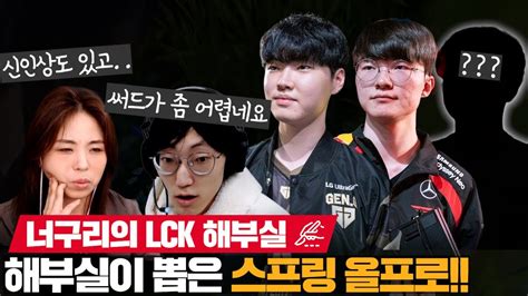 해부실이 뽑은 Lck 🥇올프로🥇 🦝너구리🦝의 픽은 어땠을까 너구리의 Lck 해부실 Ep11 Lck 스프링 리뷰