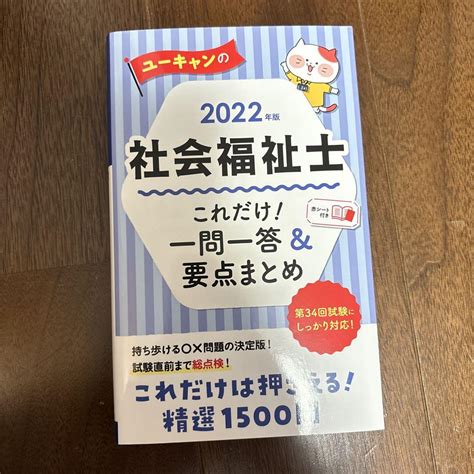 ユーキャンの社会福祉士 これだけ一問一答and要点まとめ 2022年版 By メルカリ