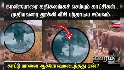 Crime Time காண்போரை கதிகலங்கச் செய்யும் காட்சிகள் முதியவரை தூக்கி