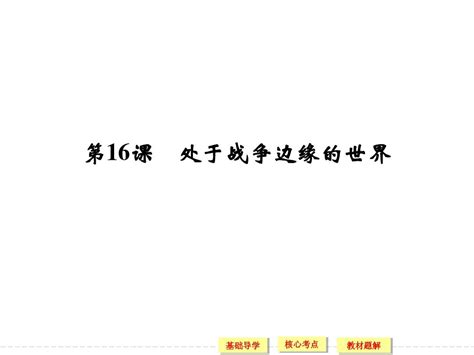 416 处于战争边缘的世界 教学课件岳麓版选修3word文档在线阅读与下载无忧文档