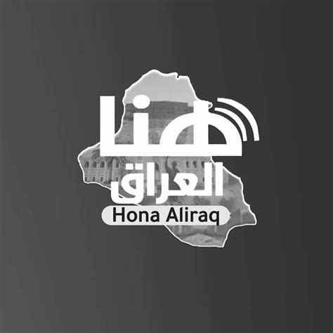 هنا العراق