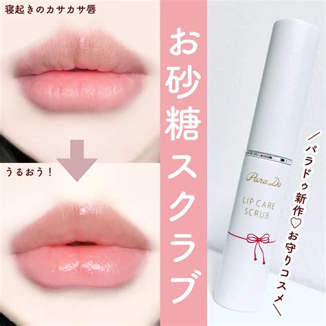 【限定リップスクラブ】リップケアスクラブ｜パラドゥの口コミ 118から新発売 ／ By ぽん Lips