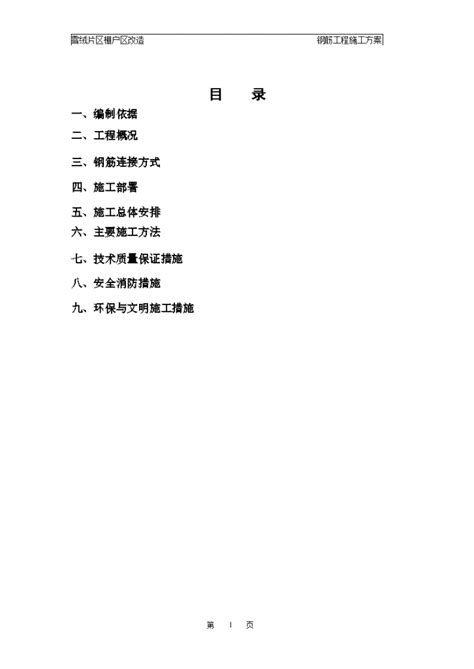 棚户区改造钢筋工程施工方案土木在线