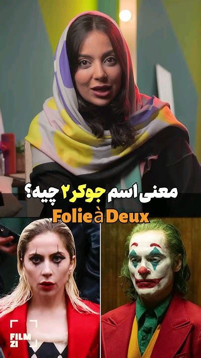 راز اسم جوکر ۲ چیه؟ Youtube