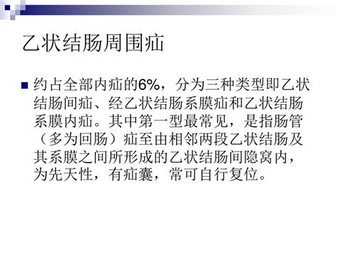 腹内疝影像诊断 ppt download
