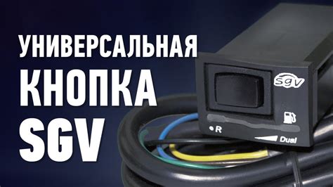 Универсальная Кнопка SGV для ГБО (инжектор/карбюратор) - YouTube
