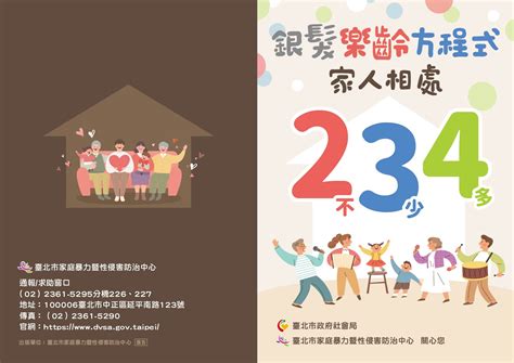 臺北市家庭暴力暨性侵害防治中心 成人保護服務 銀髮樂齡方程式家人相處234