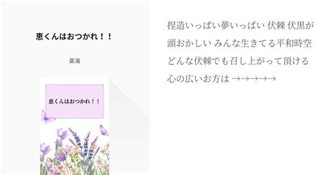 腐術廻戦 恵くんはおつかれ！！ 薬滝の小説 Pixiv