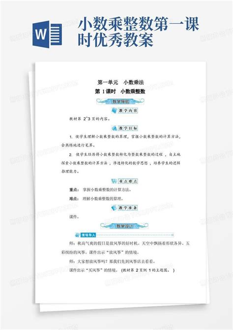 人教版五年级数学上册《第1单元第1课时小数乘整数》教案教学设计优秀公开课word模板下载编号qoprnnok熊猫办公