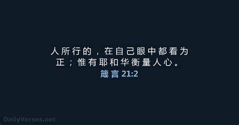 2021年11月23日 每日聖經金句 Cuvs 箴 言 212