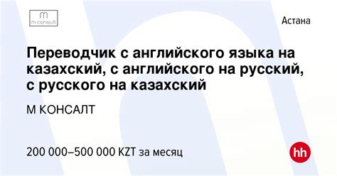 Вакансия Переводчик с английского языка на казахский C английского на