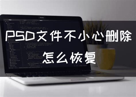 Psd文件不小心删除怎么恢复？ps崩溃看这里 知乎