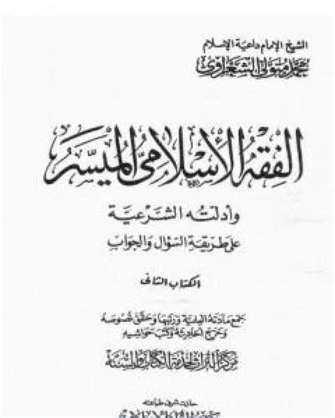 تحميل كتاب الفقه الاسلامي الميسر وادلته الشرعية المجلد الثاني Pdf محمد