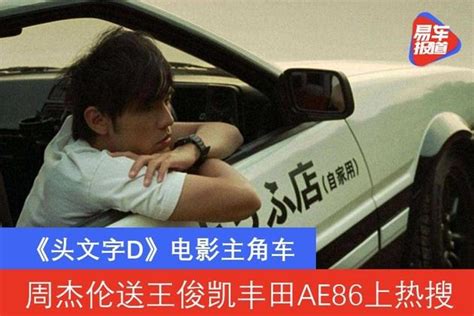 周杰伦送王俊凯丰田ae86上热搜 《头文字d》电影主角车 知乎