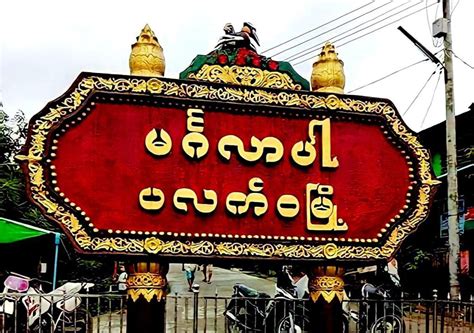 စစ်ကောင်စီက ပလက်ဝမြို့ကို ဗုံးကြဲတိုက်ခိုက်မှု ကြောင့် စစ်ကောင်စီတပ်ဖွဲ့ဝင်စစ်သုံပန်းတခ