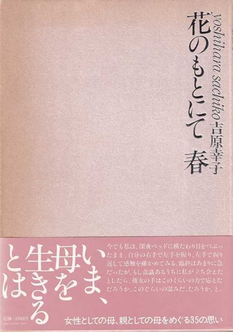 花のもとにて 春 吉原幸子 古本 ビオウ堂