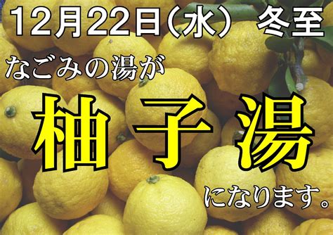 【12月22日】冬至 柚子湯 天然温泉 ひなたの湯