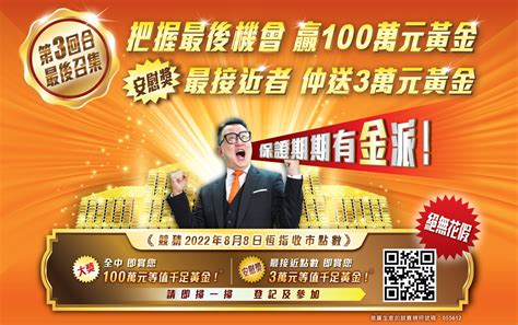 「估中恆指 贏100萬黃金」第三回合最後召集 新增三萬元黃金「安慰獎」 保證期期有金派！