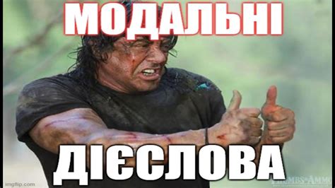 МОДАЛьНІ ДІЄСЛОВА і з чим їх їдять Youtube