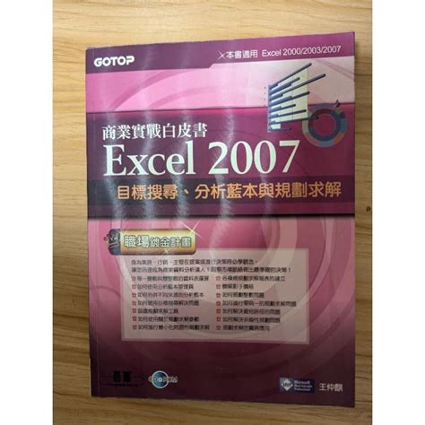 Excel 2007商業實戰白皮書：目標搜尋、分析藍本與規劃求解 蝦皮購物