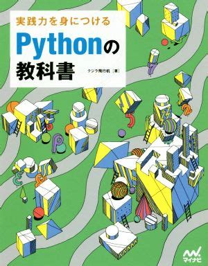 実践力を身につけるPythonの教科書 中古本書籍 ブックオフ公式オンラインストア