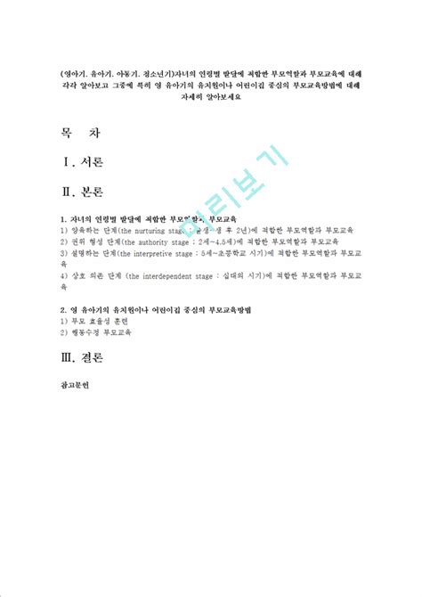 영아기 유아기 아동기 청소년기자녀의 연령별 발달에 적합한 부모역할과 부모교육에 대해 각각 알아보고 그중에 특히 영