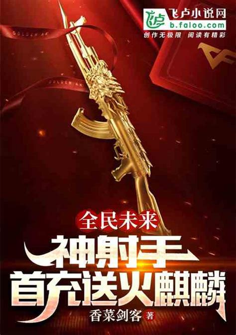 全民未来：神射手，首充送火麒麟香菜剑客小说全本小说下载飞卢小说网