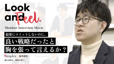 【look And Feel】⑨シンプレクス流のコンサルとは Youtube
