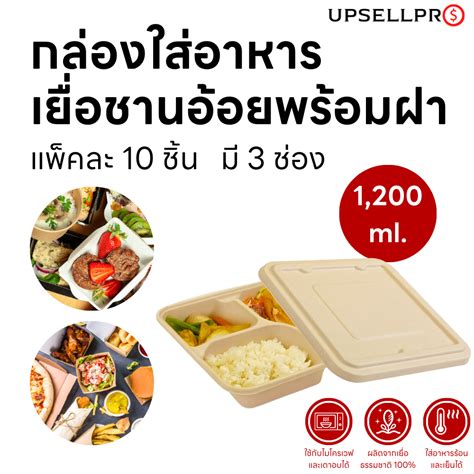 กล่องใส่อาหารเยื่อชานอ่อยมี 3 ช่อง พร้อมฝาปิด ขนาดบรรจุได้ปริมาณ 1 200