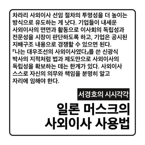 세컷칼럼 일론 머스크의 사외이사 사용법 중앙일보 세컷칼럼 일론 머스크의 사외이사 사용법 중앙일보