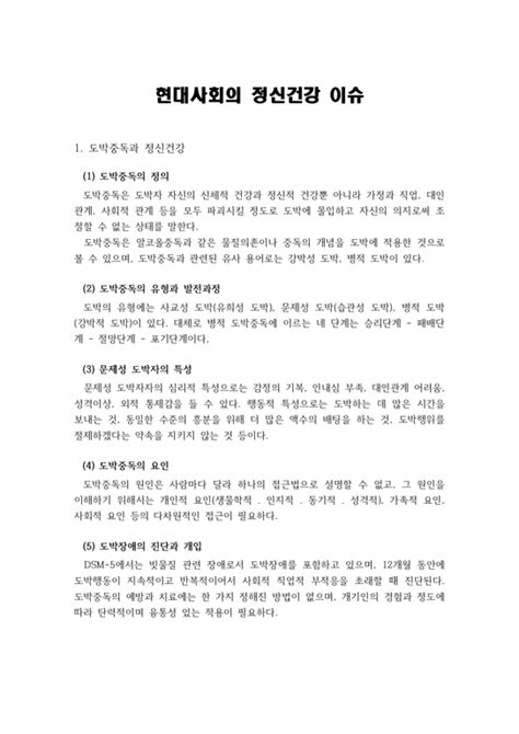 정신건강론 현대사회의 정신건강 이슈 사회과학
