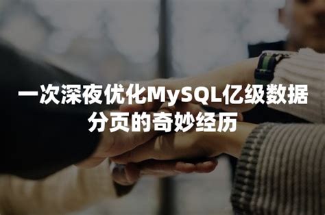 一次深夜优化mysql亿级数据分页的奇妙经历 Pingcap 平凯星辰