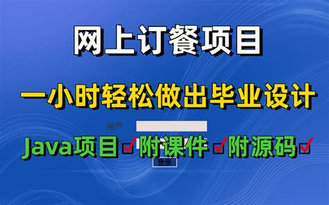 《网上订餐项目》毕业设计附源码 资料 课件！ 知乎