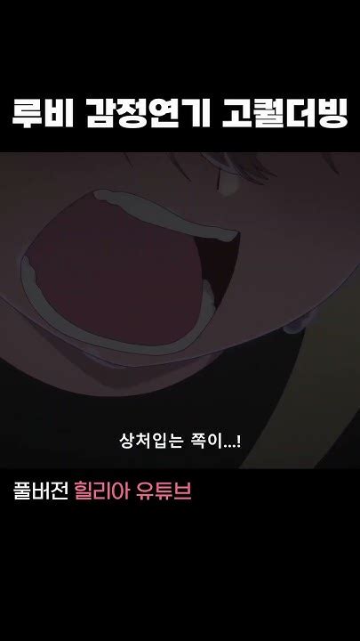 루비 한국어더빙 최애의아이 Youtube