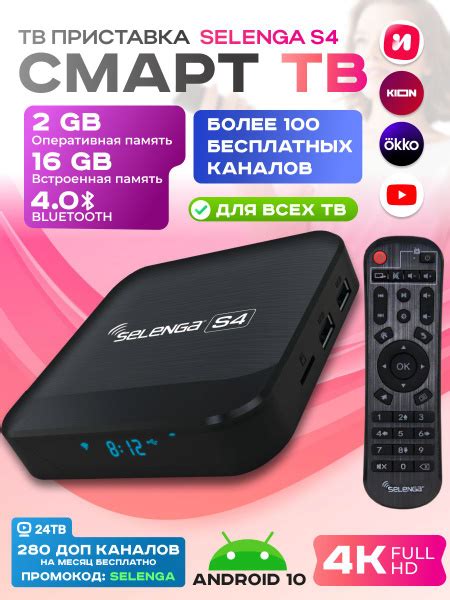 Медиаплеер Selenga СМАРТ ТВ – приставка 4K, Оптический аудио (Toslink ...