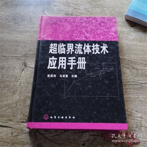 超临界流体技术应用手册马承愚 主编；彭英利孔夫子旧书网