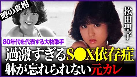 松田聖子の躰が忘れられない元カレとの過激な夜の営みがヤバい魔性の肉食と言われる所以に驚きを隠せない「青い珊瑚礁」でも有名な大物